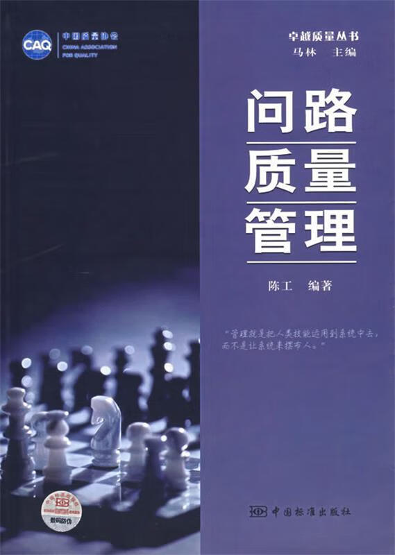 问路质量管理 陈工 编著