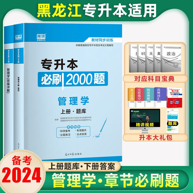 库课专升本2024年黑龙江专升本英语高等数学管理学教材历年真题卷黑龙江省专升本复习资料2023历年真 (必刷题)管理学 黑龙江省