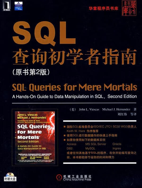 SQL查询初学者指南 (美)威斯卡斯,(美)亨南德兹 著,刘红伟 等译