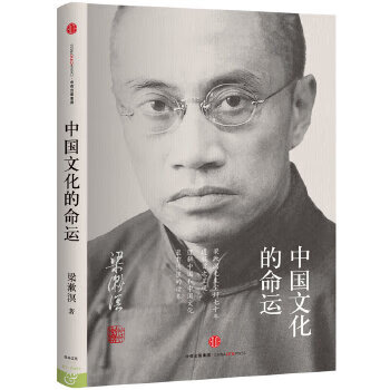 中国文化的命运 梁漱溟【书】