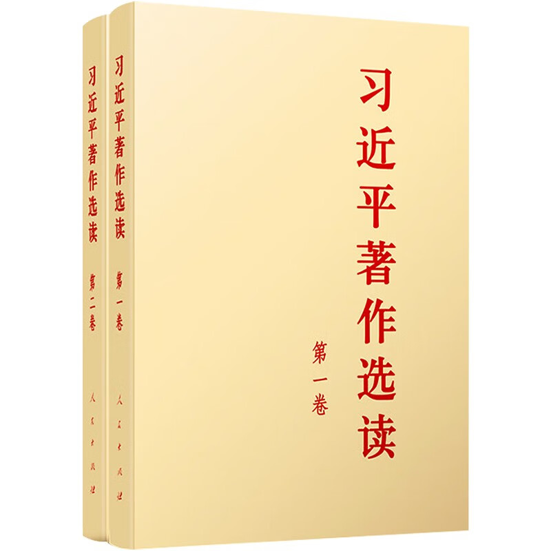 习近平著作选读（第一卷）+习近平著作选读（第二卷）（2本/大字本套装）