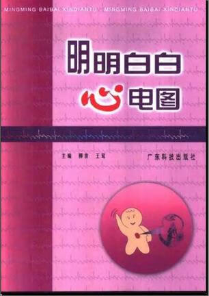 明明白白心电图 王莺,柳俊【书】