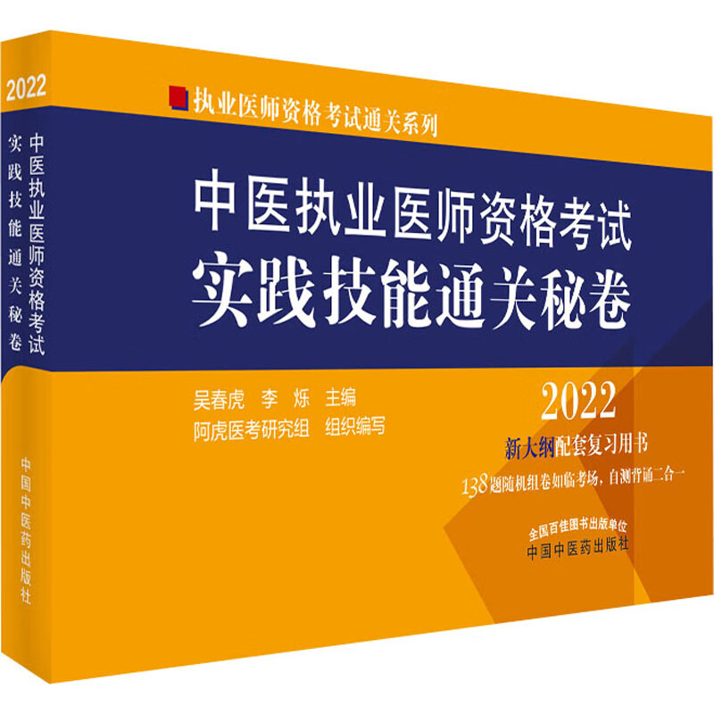 中医执业医师资格考试实践技能通关秘卷 2022 图书