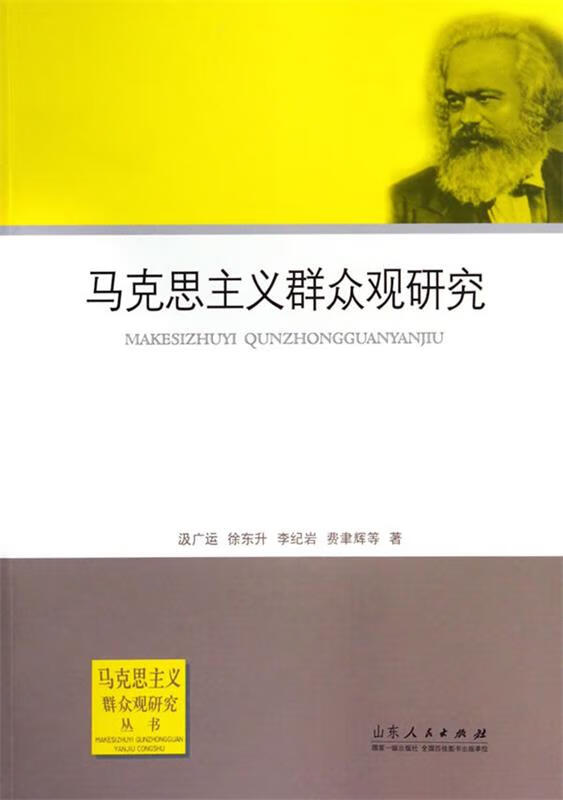 马克思主义群众观研究 汲广运【书】