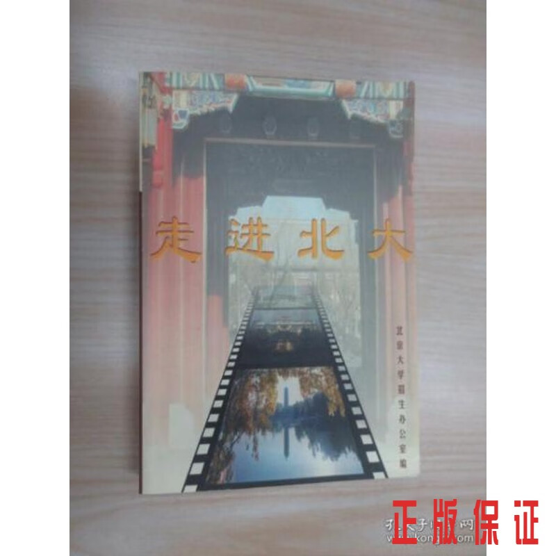 保证 可开发票！！走进北大