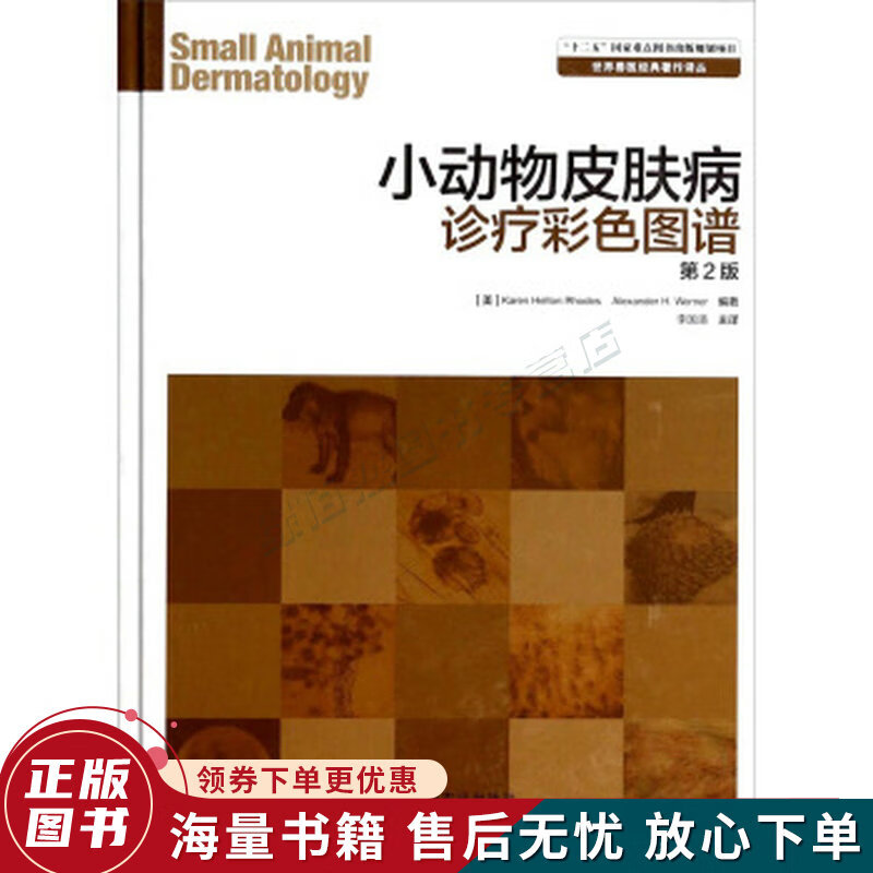 世界兽医经典著作译丛：小动物皮肤病诊疗彩色图谱第2版