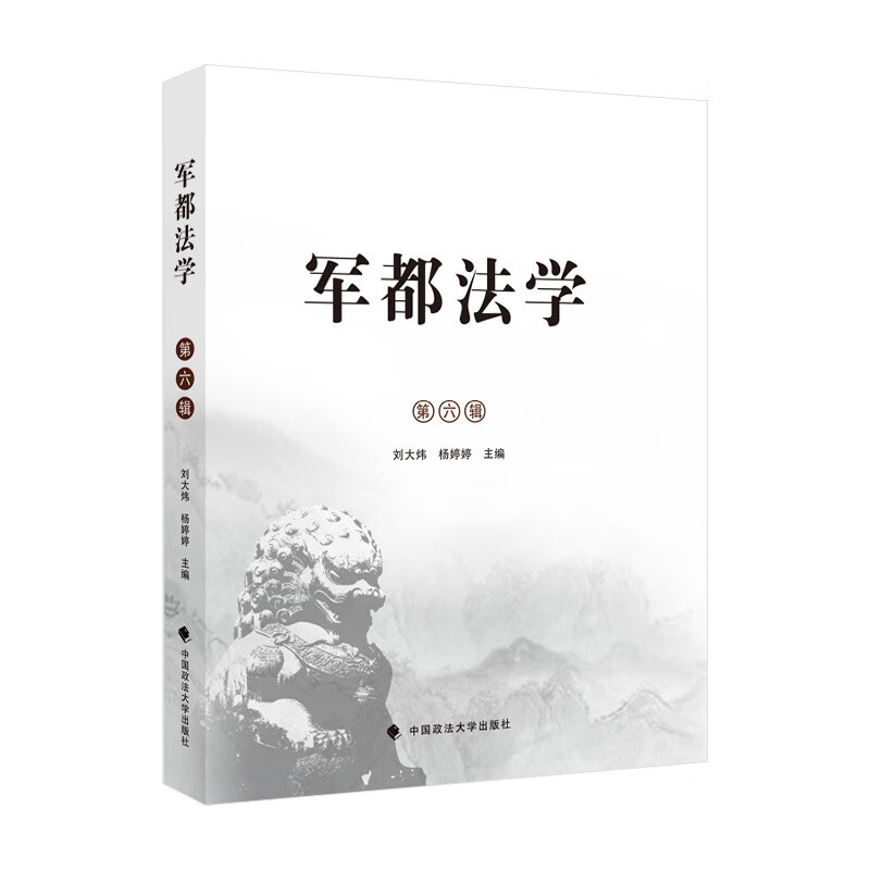军都法学 中国政法大学 9787576401035