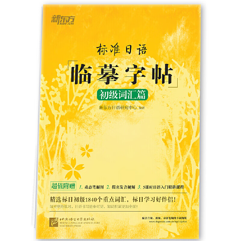 新东方 标准日语临摹字帖：初级词汇篇