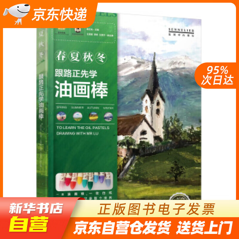 跟路正先学油画棒：春夏秋冬 路正先 上海交通大学出版社 9787313199 籍