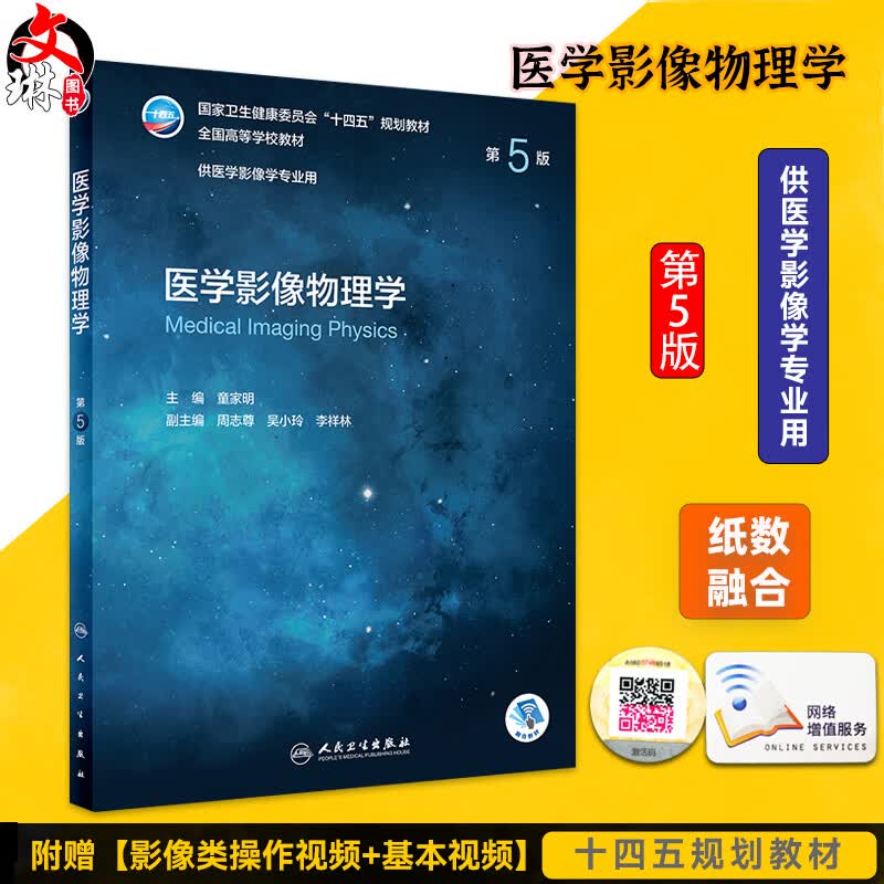 医学影像物理学 第5版 全国高等学校教材 十四五教材 供医学影像学专业用 本科影像 童家明 主编9787117330268人民卫生出版社