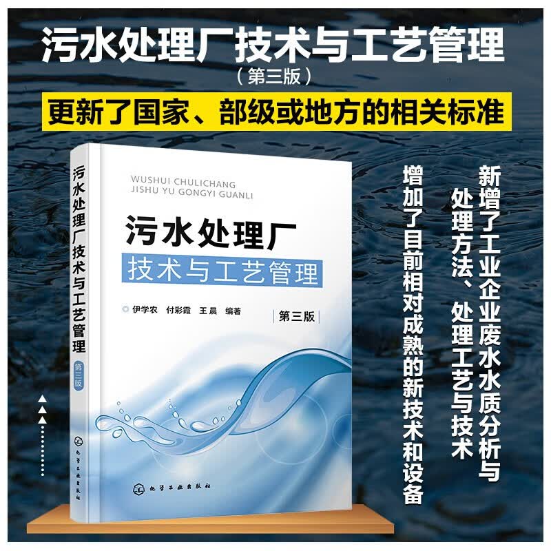 【472个问题解决方案】污水处理厂技术与工艺管理 第三3版 污水处理工艺运行管理技术 工业企业废水水质分析处理方法工艺技术 化学处理废水工艺技术应用书