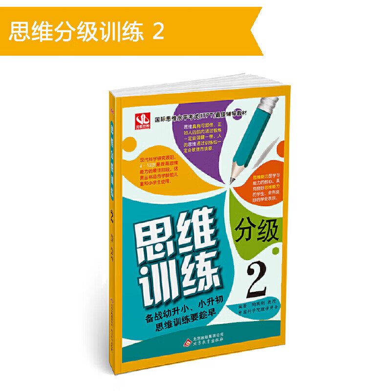 思维分级训练2 3-6岁思维提升智力开发 备战幼升小