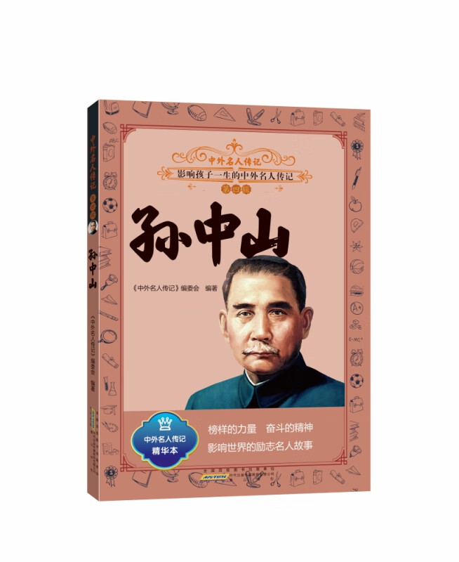 中外名人传记（第四辑）·孙中山
