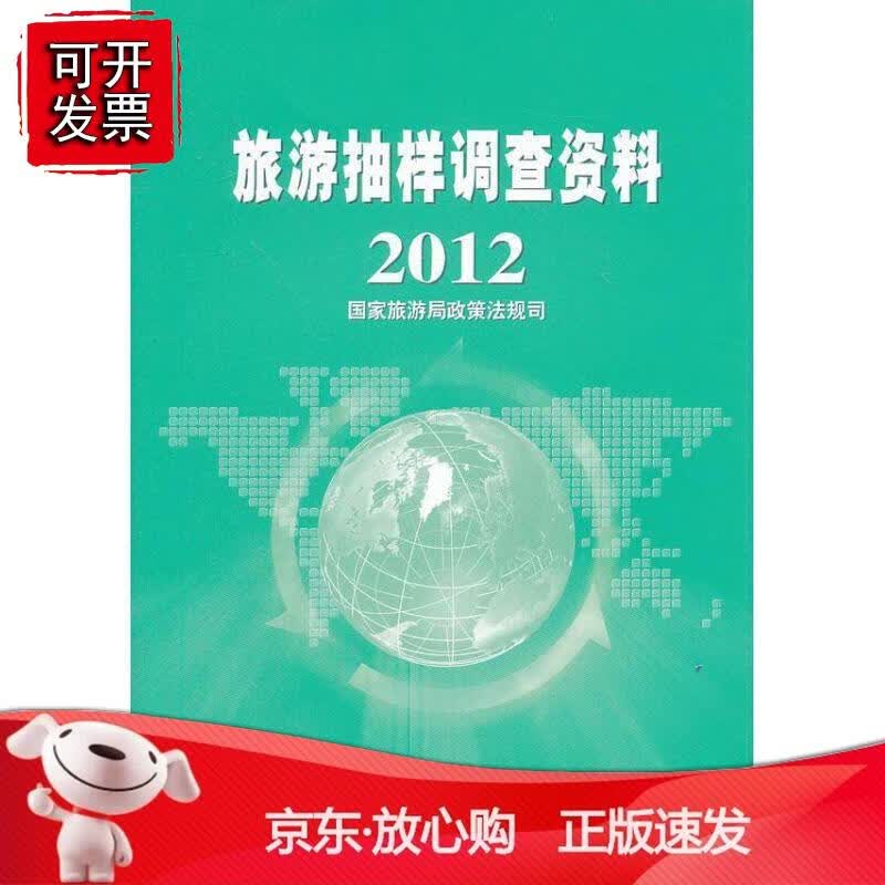 旅游抽样调查资料2012