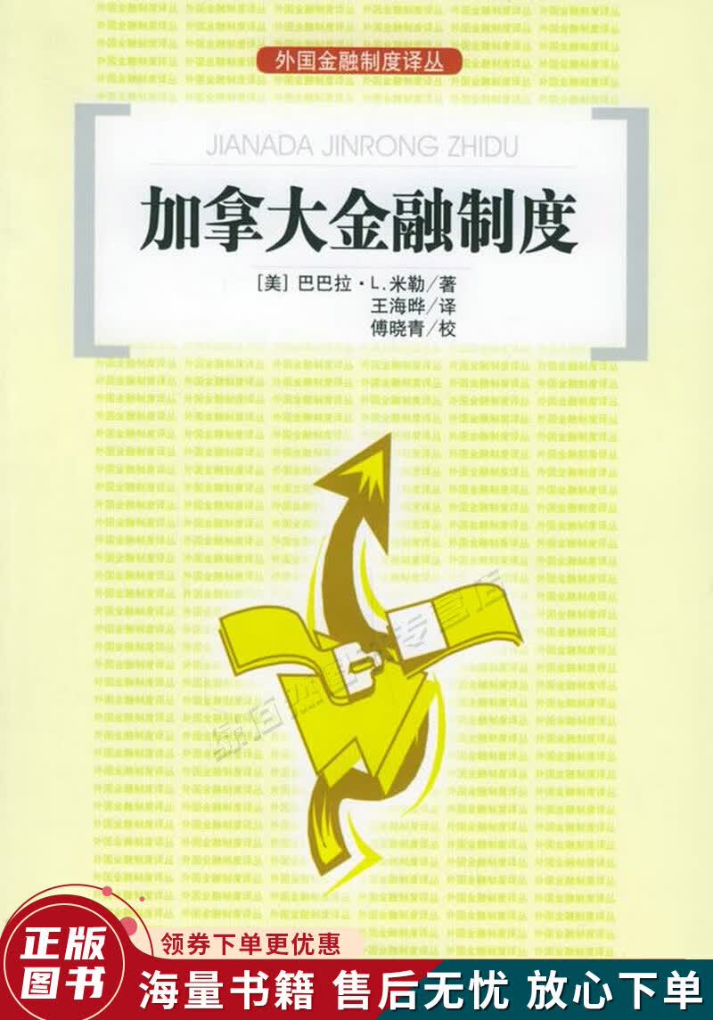 加拿大金融制度