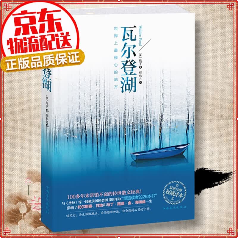 瓦尔登湖 （完整珍藏译本）梭罗著 美国读者z多 诗人海子、百年传世经典