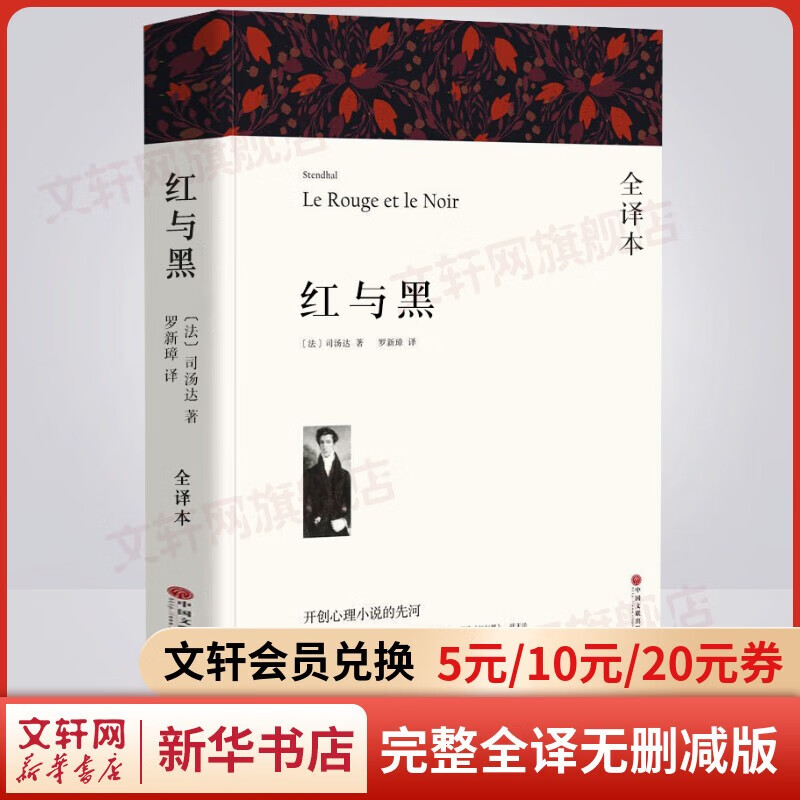 【包邮】世界经典名著完整全译无删减版 高中必读课外书籍 红与黑