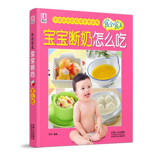 宝宝断奶怎么吃 尹念 编著【书】