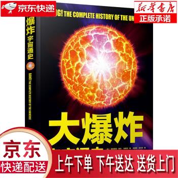 【全新送货上门】大爆炸-宇宙通史（全彩图文 平铺阅读）英国现代天文学之父，全新版中文授权，天文学科普入门，专业知识框