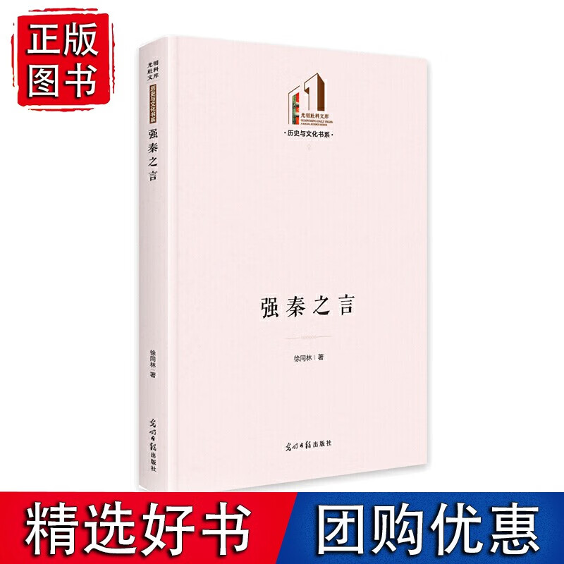 强秦之言