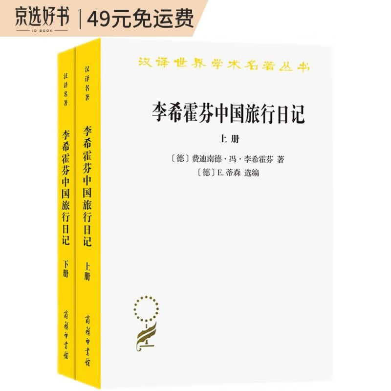 李希霍芬中国旅行日记（套装上下册）（汉译名著本16）