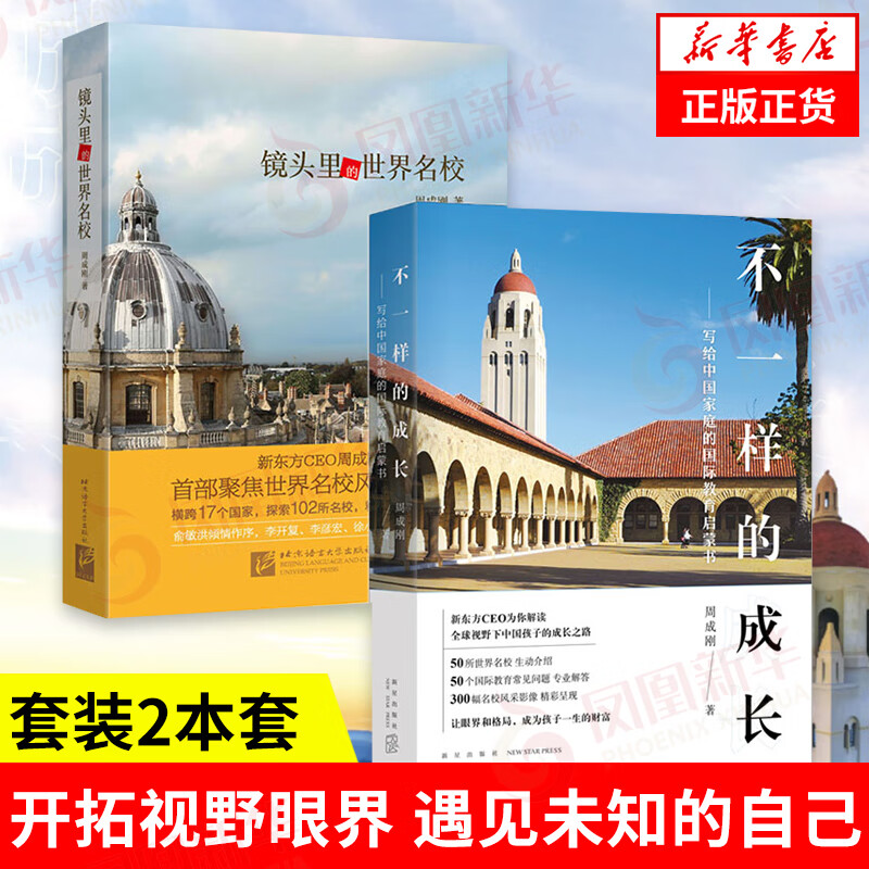 单本套装自选】不一样的成长 写给中国家庭的国际教育启蒙书 自我实现励志书籍 开拓视野眼界 不一样的成长+镜头里的世界名校【定价176】