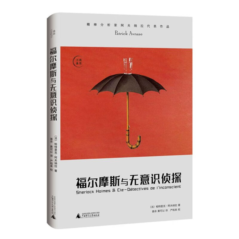 福尔摩斯与无意识侦探