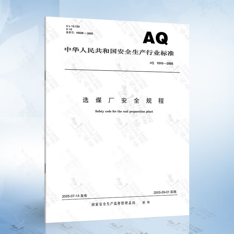 AQ1010-2005 选煤厂安全规程