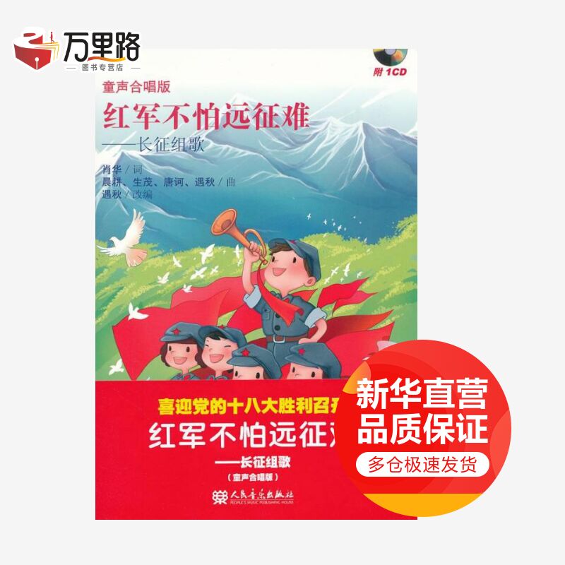红军不怕远征难:长征组歌(童声合唱版)