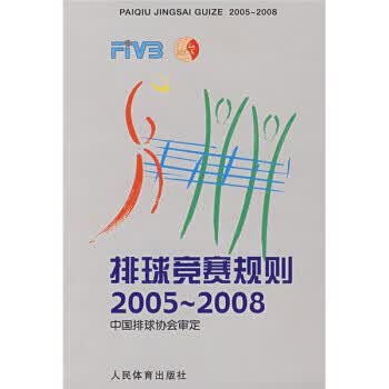 排球竞赛规则2005-2008 中国排球协会审定 编