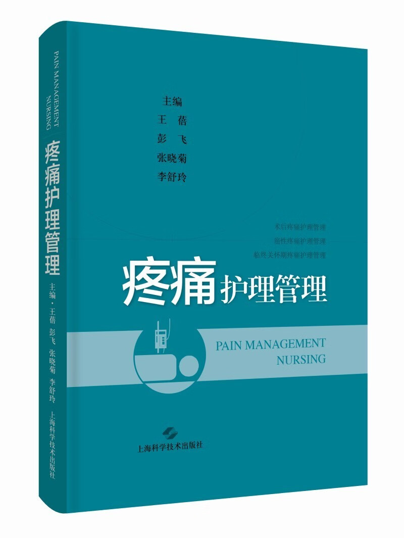 疼痛护理管理