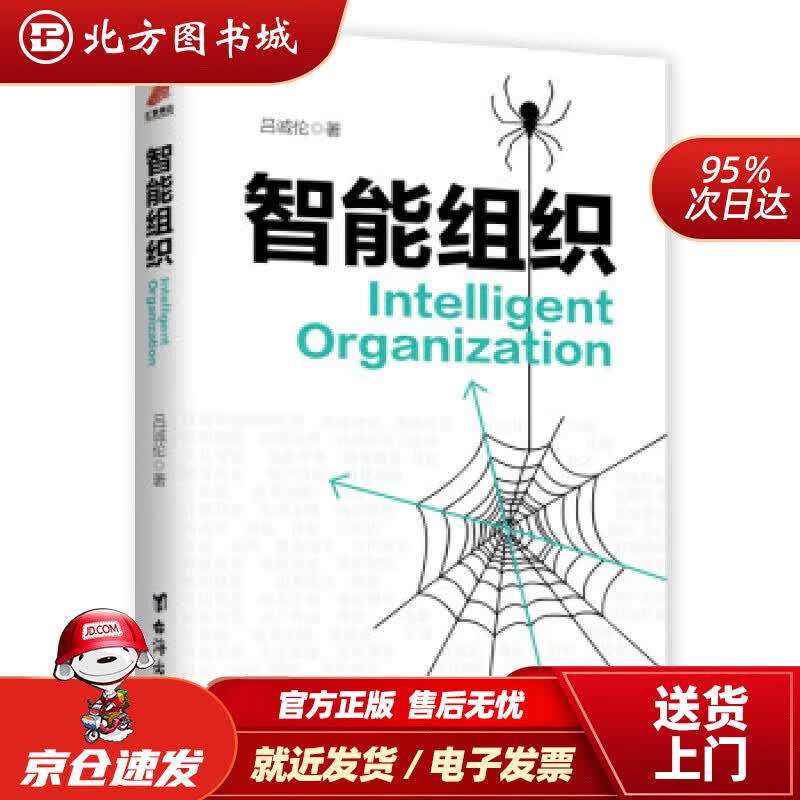 【现货】智能组织 吕诚伦 9787516833964 台海出版社