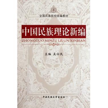 中国民族理论新编 吴仕民 编