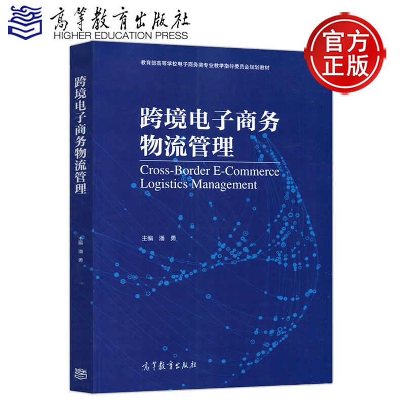 现货包邮 高等教育出版社 跨境电子商务物流管理 潘勇 适用电子商务 物流管理 国际贸易及工商管理等