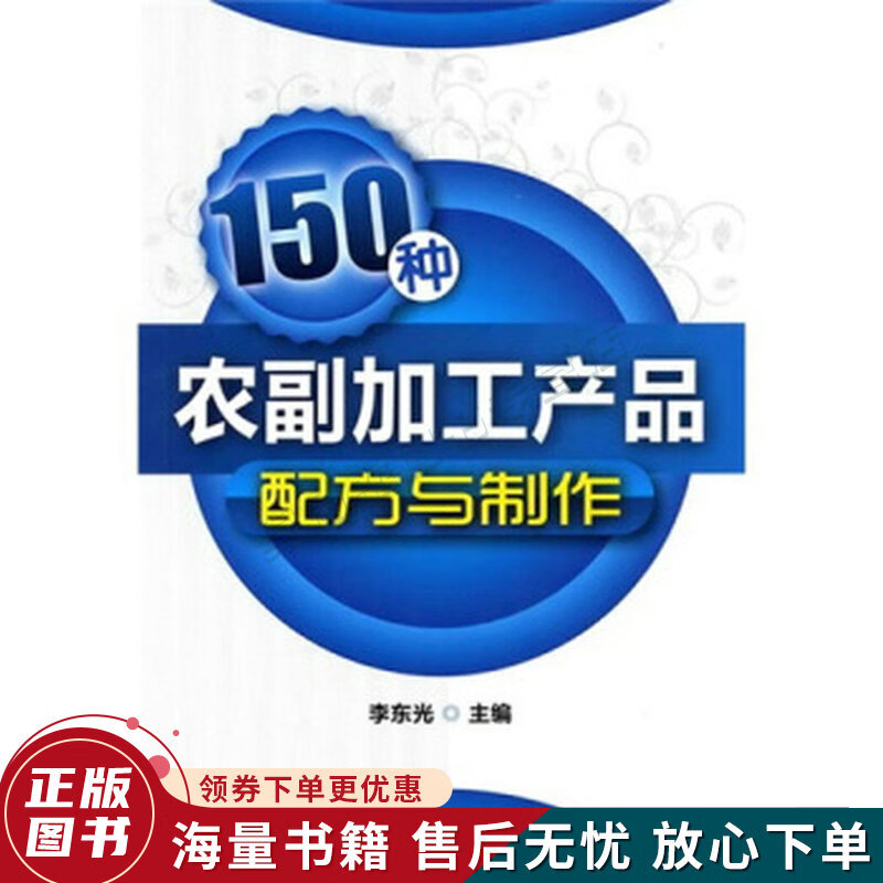 150种农副加工产品配方与制作