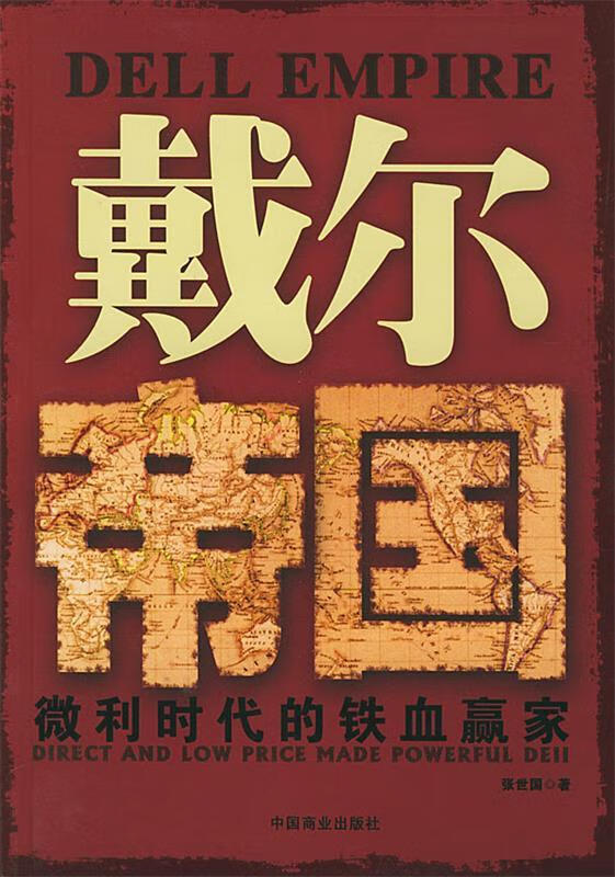 戴尔帝国 张世国 著【书】