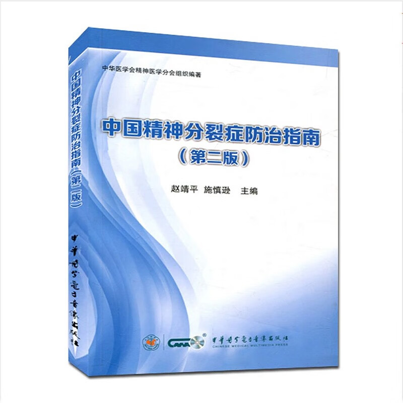中国精神分裂症防治指南第2二版 赵靖平 施慎逊主编 中华医学电子音像出版社9787830050269