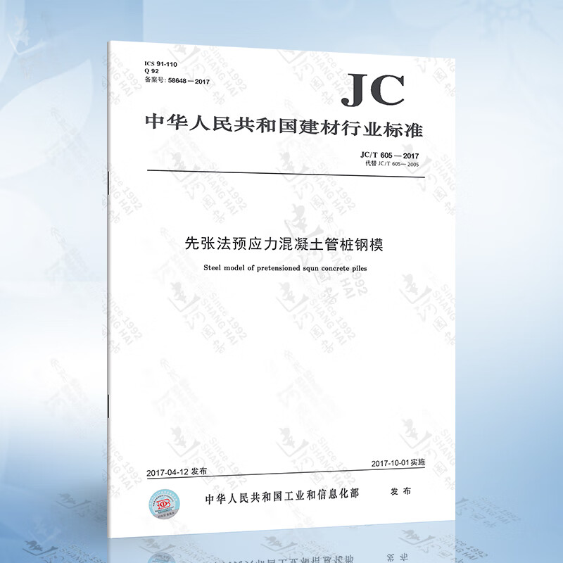 JC/T605-2017先张法预应力混凝土管桩钢模