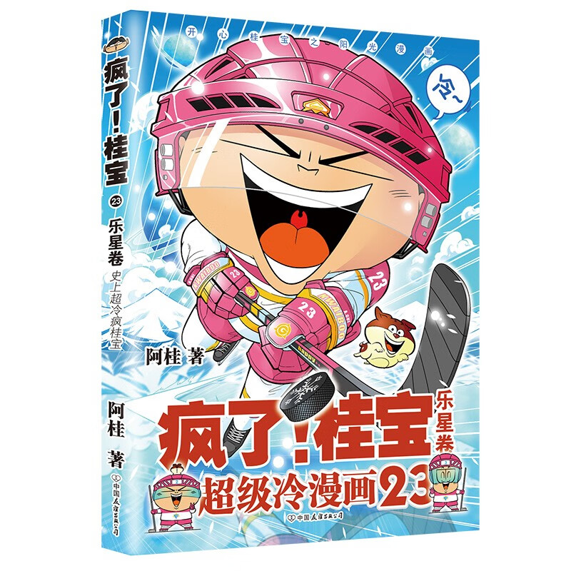 （包邮）全集疯了桂宝漫画书1-25-27全套令人捧腹的幽默搞笑小故事包罗万象的知识和大道理3-4-5-6-7-8-9岁畅销冷笑话爆笑动漫大电影绘本书 疯了 桂宝23 乐星卷