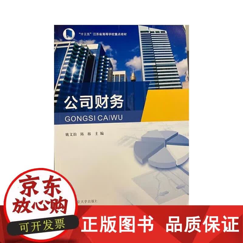 公司财务 姚文韵,陈榕 9787305245022