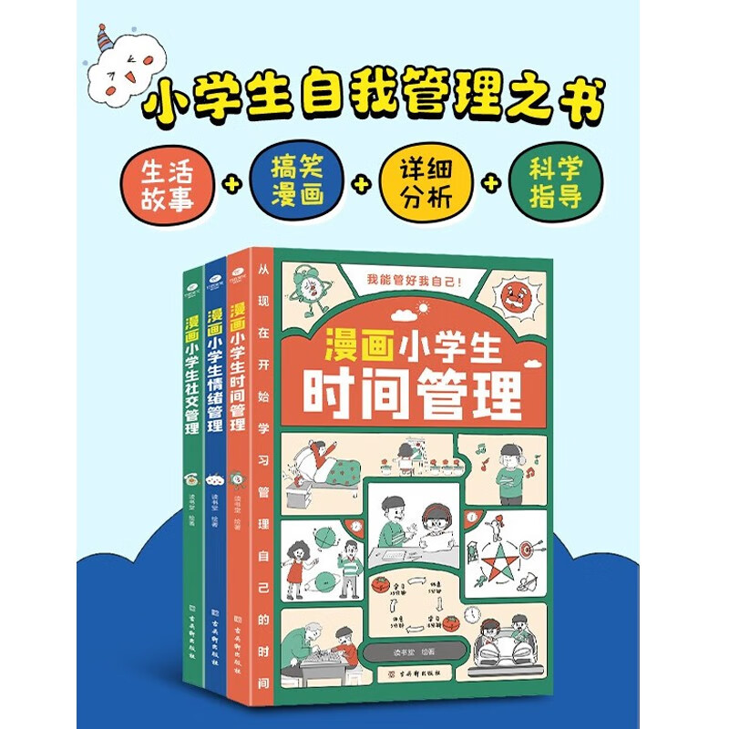 我能管好我自己漫画小学生时间情绪社交管理全3册儿童情绪管理与性格培养绘本漫画书籍6-12岁儿童时间管理绘本
