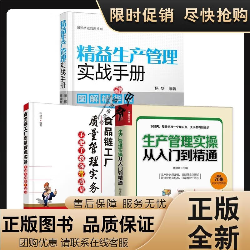 生产管理实操从入门到精通+食品链工厂质量管理实务手把手教 厂质量管理