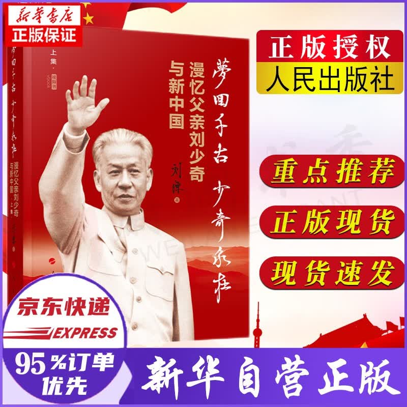 梦回千古少奇永在 漫忆父亲刘少奇与新中国 上集 刘源著