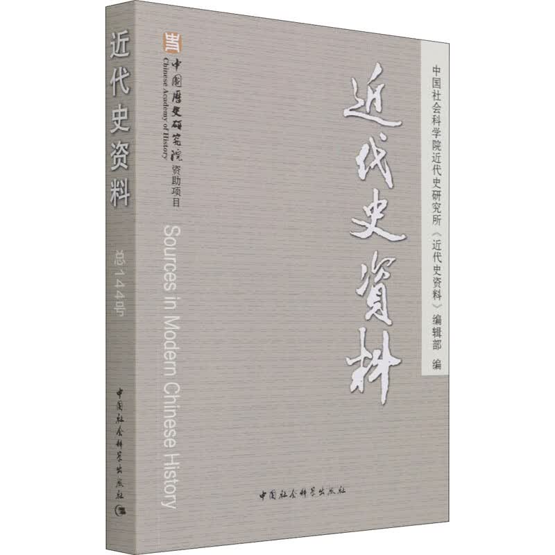 近代史资料 总144号 图书