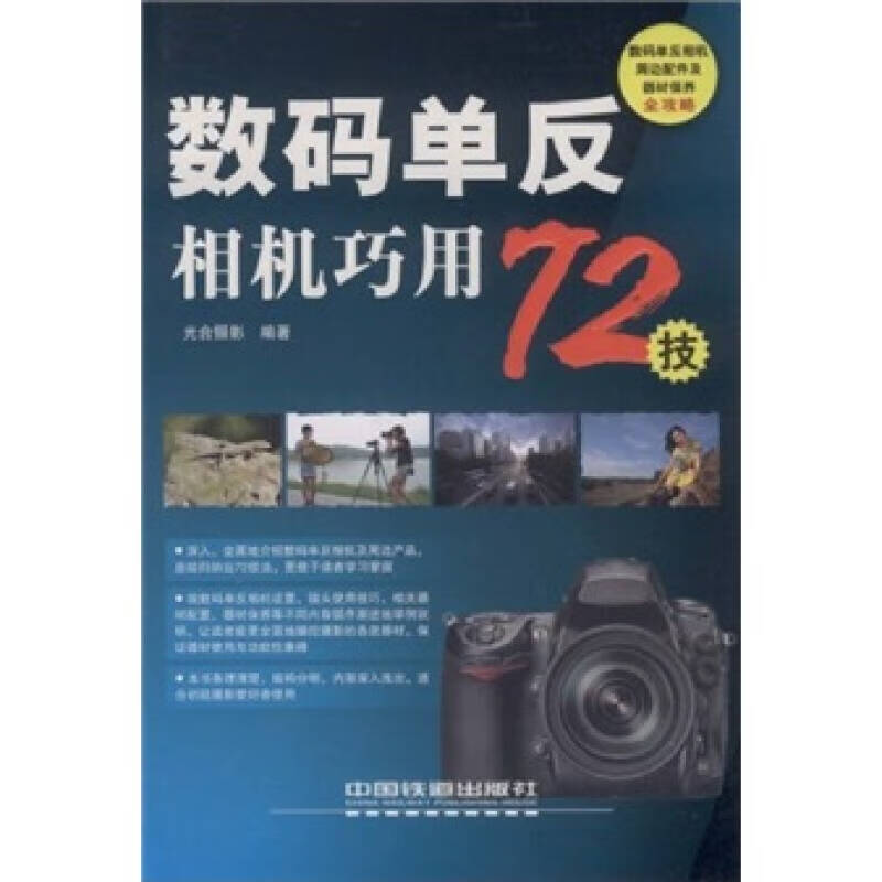 数码单反相机巧用72技【好书】
