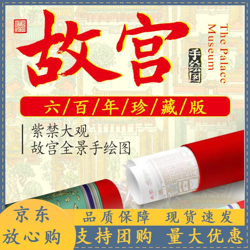 紫禁大观 故宫全景手绘图 六百年珍藏版地图 随图附同尺寸DIY填色图和珍藏书签 纸上故宫