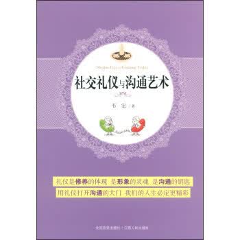 社交礼仪与沟通艺术 韦宏 著【书】