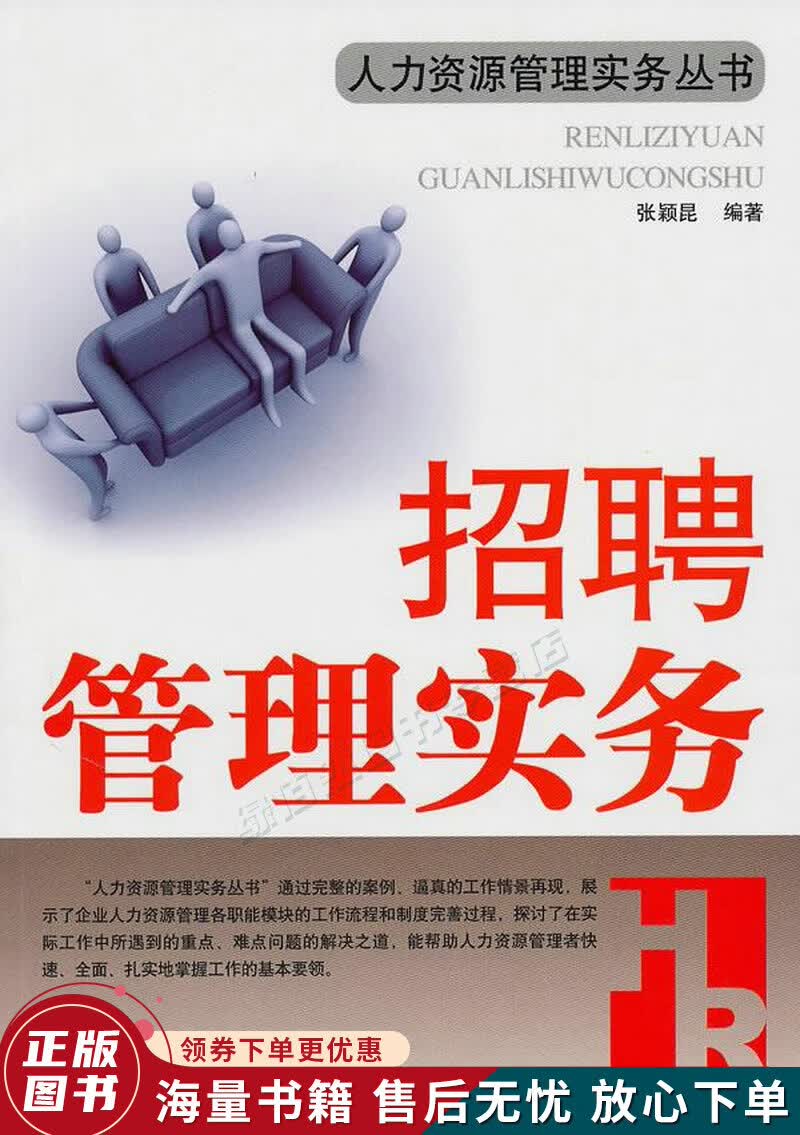 招聘管理实务