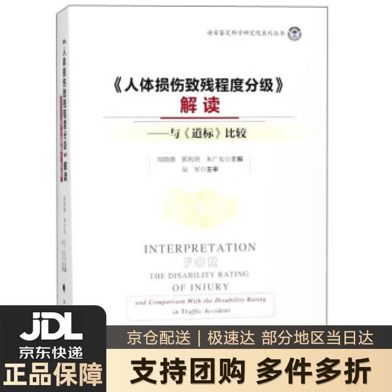 【 送货上门】《人体损伤致残程度分级》解读：与道标比较迪安鉴定科学研究院系列丛书