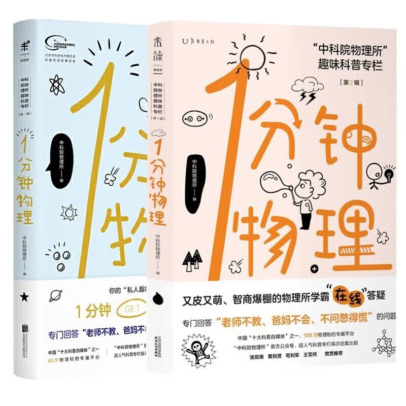 1分钟物理套装2册 物理所 一分钟物理 趣味科普专栏辑
